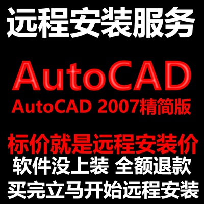 AutoCAD精简版2007CAD软件远程安装帮下载/安装/激活