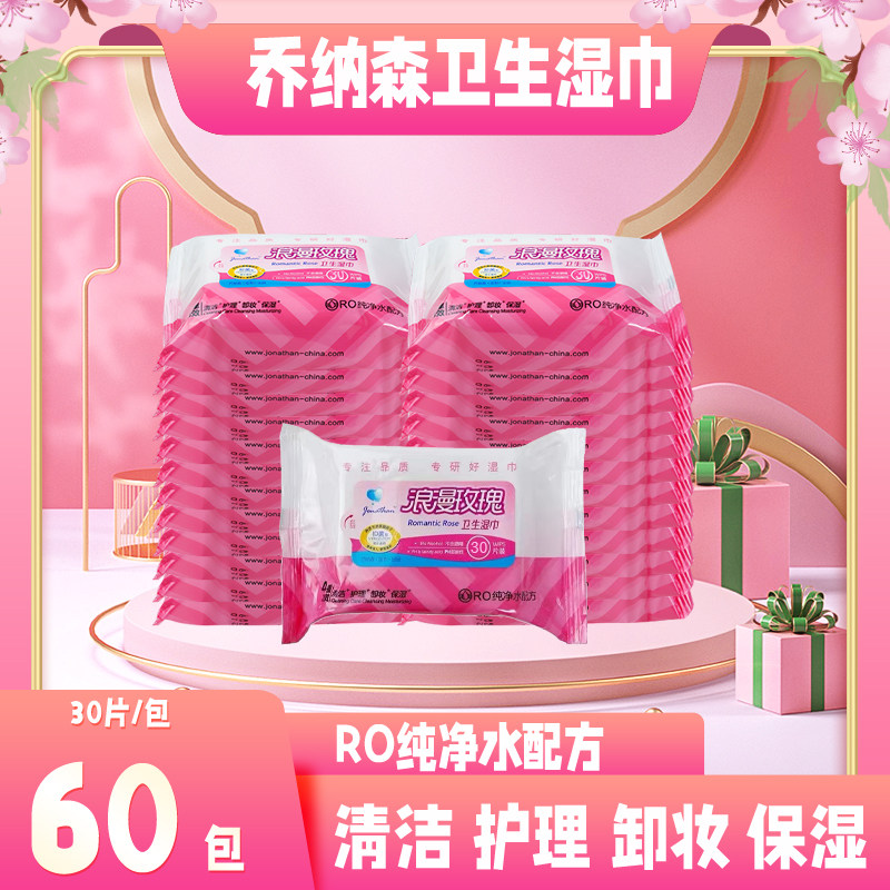 乔纳森浪漫玫瑰保湿30片60包成人男女私处清洁护理卫生湿巾包邮