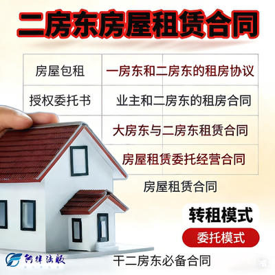 业主和二房东房屋租赁合同一房东与二房东的房屋委托租赁转租协议