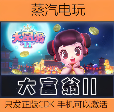 Steam正版大富翁11国区激活码