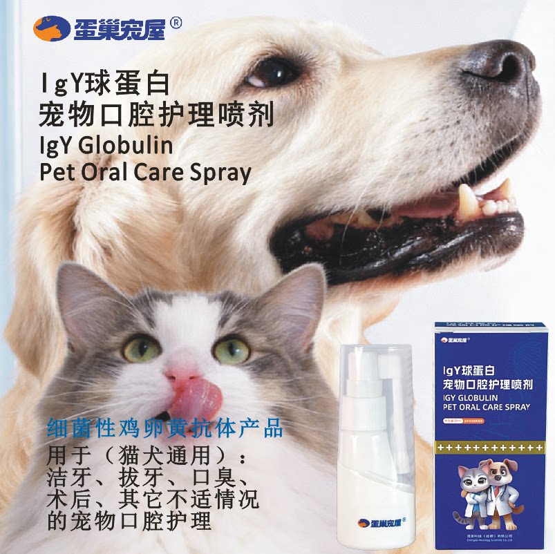 IgY球蛋白-宠物口腔护理喷剂猫犬通用