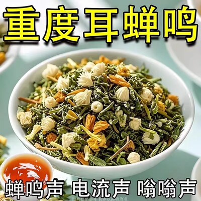 耳鸣聋耳嗡嗡响神经性蝉鸣听力下降耳背蝉鳴声聋背闷中药材专用茶