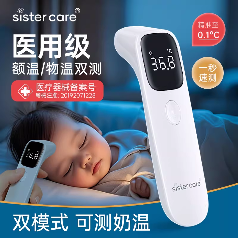 sistercare额温枪婴儿专用医用精准家用电子温度计测人体温计儿童
