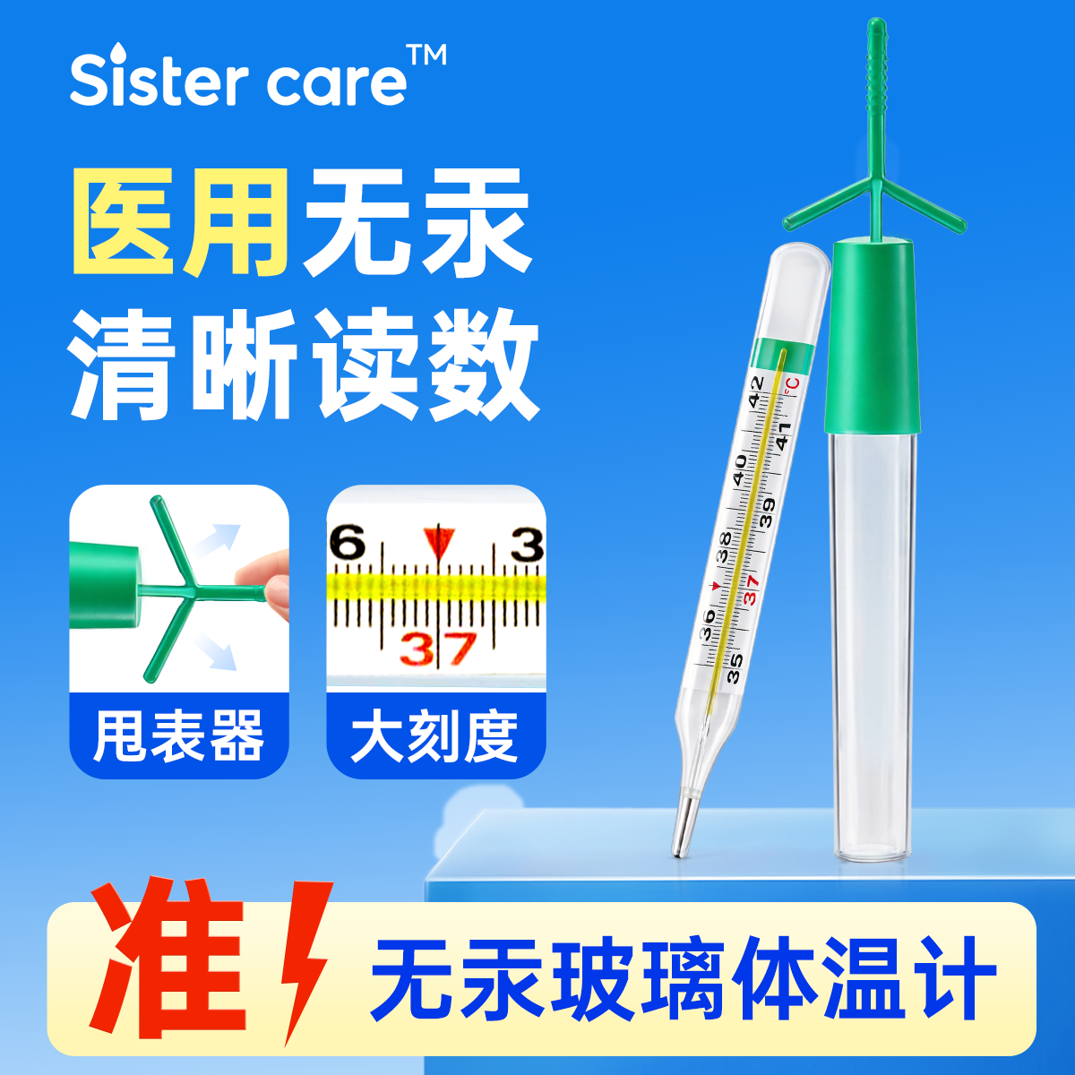 sistercare医用无汞体温计甩表器玻璃温度计口腔精准婴儿腋下家用