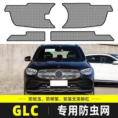 适用于奔驰GLC300L/260L汽车水箱保护网中网防尘罩防柳杨絮防虫网