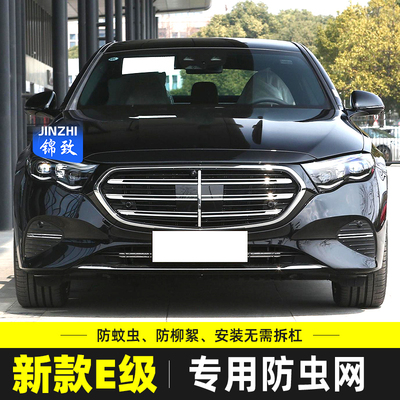 适用于25款奔驰E级E300L260L水箱保护网防虫网防蚊虫柳杨毛絮改装
