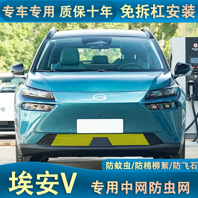 适用于埃安VPLUS水箱防虫网汽车中网改装防棉柳絮防杂物内置隐形