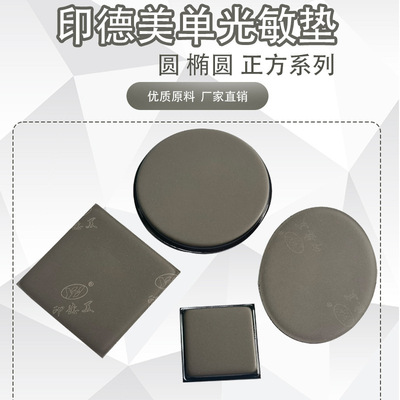印德美YH配套系列圆 椭圆 正方形印单光敏垫 光敏印章材料