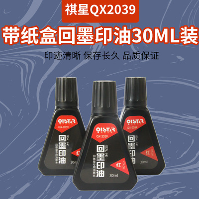 祺星QX-2039回墨印章专用印油墨水红色印油翻转印章油墨公章印油