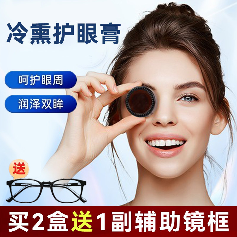 正品仲景方剂冷熏护眼膏6g/瓶 青少年成人眼部按摩熏蒸冰凉眼膏