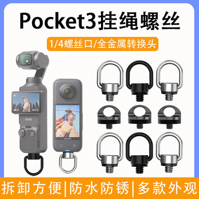 适用于大疆DJI Pocket3挂绳螺丝拆卸方便斜挎防水防锈 带缓冲垫