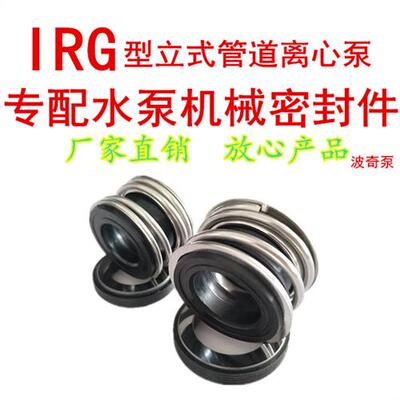 IRG型ISW型机械密封 立式卧式管道泵离心泵水封油封配件