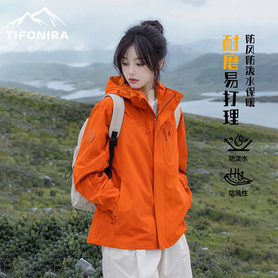 TIFONIRA高端系列三合一冲锋衣