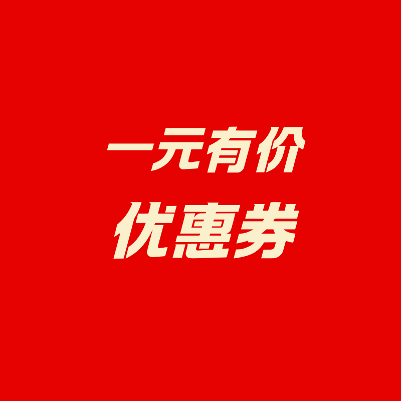 1元有价优惠券