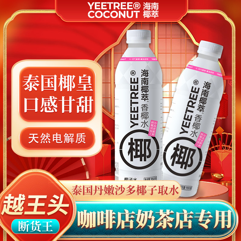 海南椰萃越王头Yeetree香椰水980g瓶厚咖啡奶茶商用椰子水椰浆
