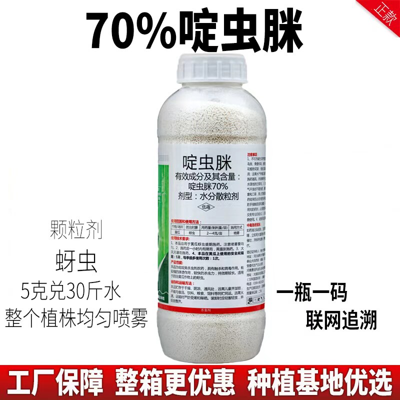 70%啶虫脒蚜虫飞虱木虱白粉虱农药杀虫剂