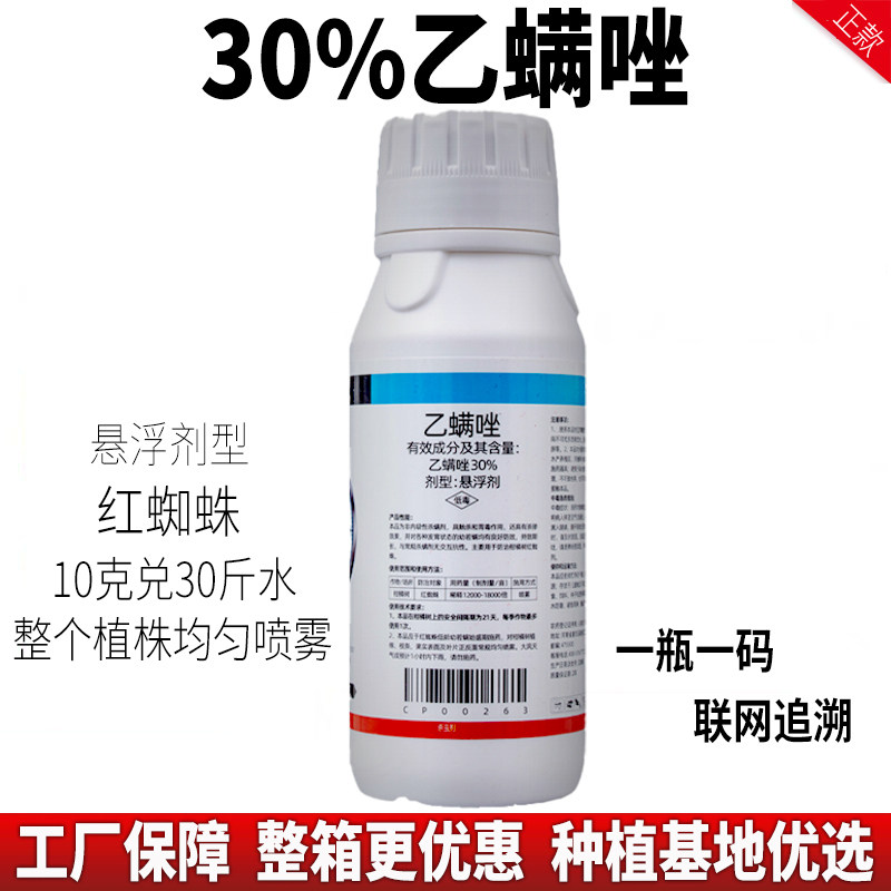 正品30%乙螨唑高含量柑橘红蜘蛛杀螨剂专打红蜘蛛农药杀虫剂