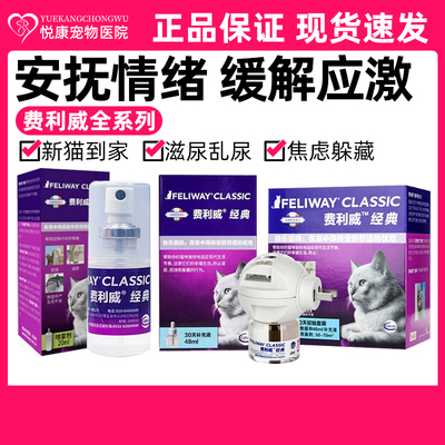 费利威FELIWAY猫情绪管理喷雾费洛蒙预防外出应激缓解情绪乱尿
