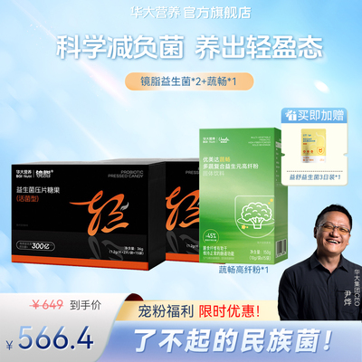 【尹烨推荐】华大基因营养旗舰店镜脂轻益生菌压片糖果益生菌组合
