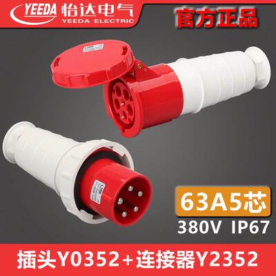 YEEDA怡达63A5芯针插头Y-0352（0350206）连接器Y2352（1352206）