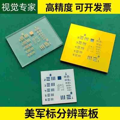 美军标分辨率板 标定板 USAF1951视觉光学校正板±0.15 0.3