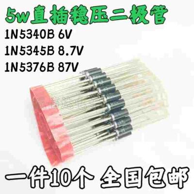 5W大功率直插稳压二极管1N5340B 6.0V 1N5345B 8.7V 1N5376B 87V