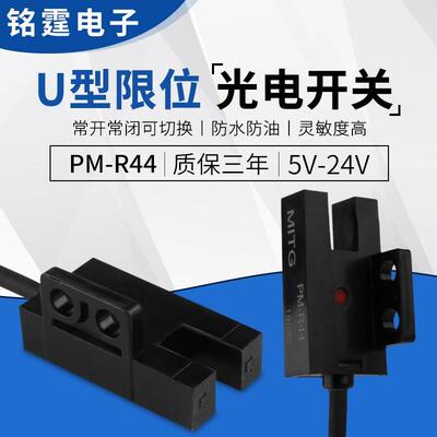 U型槽型光电开关PM-R44感应开关L型原点限位传感器NPN常开常闭24v