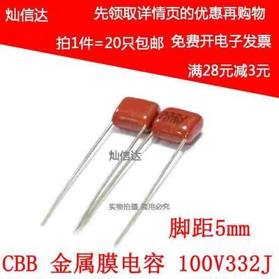 CBB金属膜电容 100V332J  100V3300P 5% 无极性电容（20个）