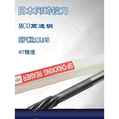 日本冈崎铰刀OKAZAKI直柄螺旋机用铰刀SPCR全系列2/3/4/5/6/8/10