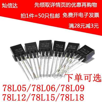 全新三极管 78L05 78L06 78L09 78L12 78L15 78L18 TO-92（50个）