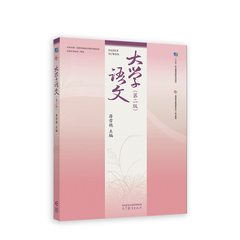 正版 大学语文(第二版) 蒋雪艳 高等教育出版社