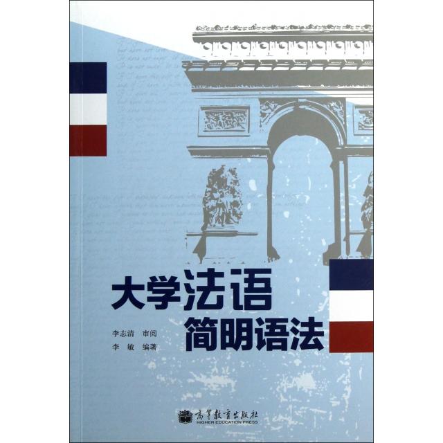 正版 大学法语简明语法 李敏 高等教育