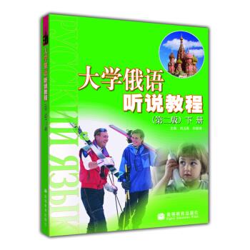 正版 【正版现货】 俄语听说教程 第二版 下册 刘玉英,白振海 编 高等 刘玉英 白振海 高等教育出版社
