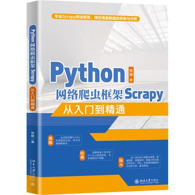 正版图书 Python网络爬虫框架Scrapy从入门到精通 张颖 北京大学出版社 9787301320228