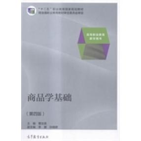 正版 商品学基础(第4版 高等职业教育教学用书) 曹汝英