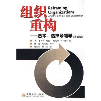 正版 组织重构:艺术.选择及领导(第3版) 桑强 高杰英等 著 LEE G. BOLMAN    TERRENCE E. DEAL 译 高等教育出版社