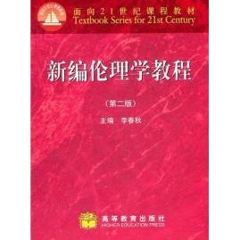 正版 新编伦理学教程(第二版) 李春秋 高等教育出版社