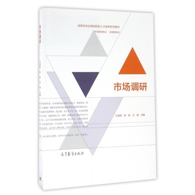 正版 市场调研(市场营销专业新课程体系高等学校应用型人才培养系列教材) 卫海英//陈凯//王瑞 高等教育