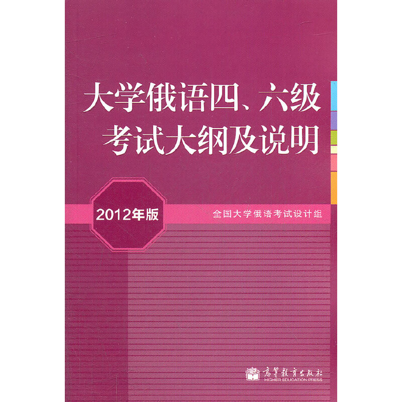 正版 大学俄语四六级考试大纲及说明(附光盘2012年版) 全国大学俄语考试设计组 高等教育