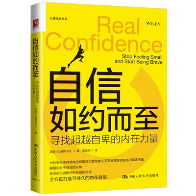 正版图书 自信如约而至：寻找自卑的内在力量 英国《心理月刊》（Psychologies） 中国人民大学出版社 9787300298689
