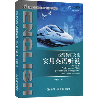正版图书 经管类研究生实用英语听说(数字版) 李桂荣 中国人民大学出版社 9787300251905
