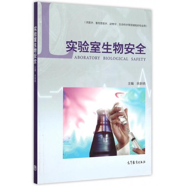 正版 实验室生物安全(供医学畜牧兽医学动物学生命科学等领域相关专业用) 余新炳 高等教育