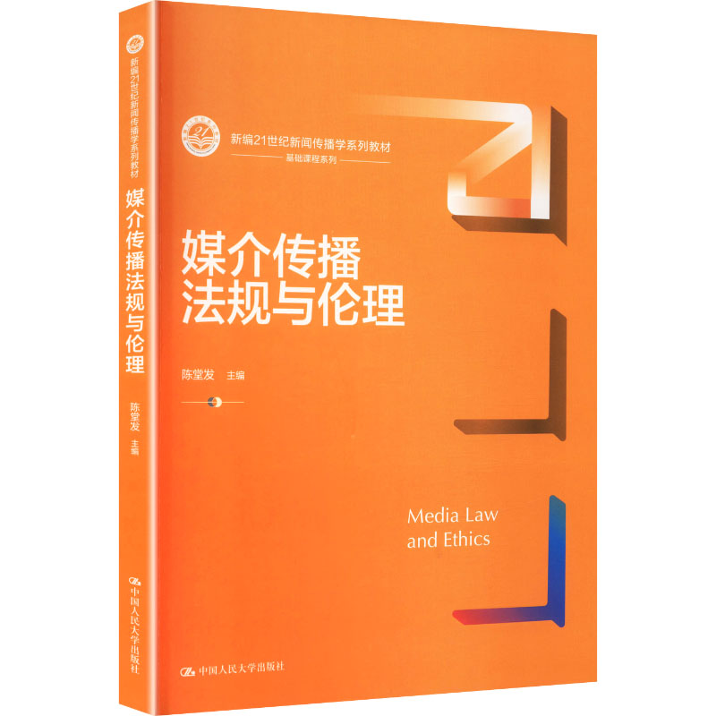 媒介传播法规与伦理(新编21世纪新闻传播学系列教材) 陈堂发 主编 编 中国人民大学出版社