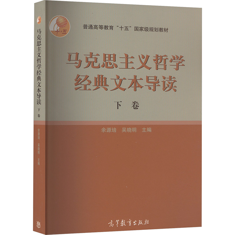 正版 马克思主义哲学经典文本导读 下卷 高等教育出版社