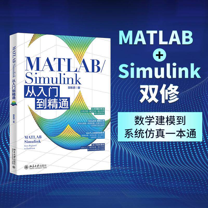 正版 MATLAB/Simulink从入门到精通 郜东贤 计算机安全与密码学 自动控制系统 系统仿真Matlab软件 北京大学出版社 9787301363393