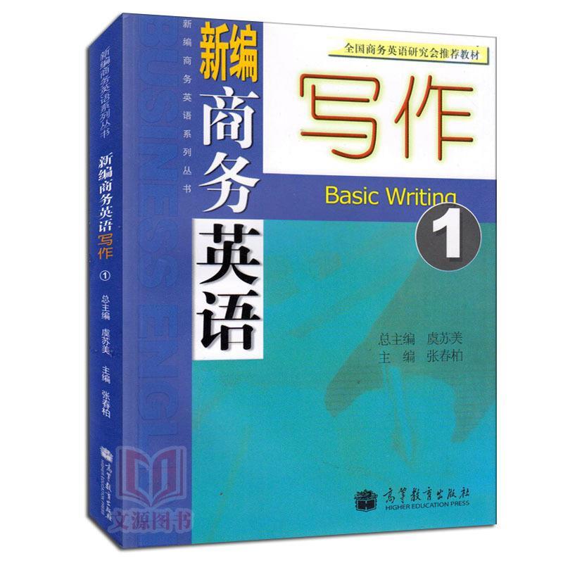 正版 新编商务英语写作1 张春柏 高等教育出版社