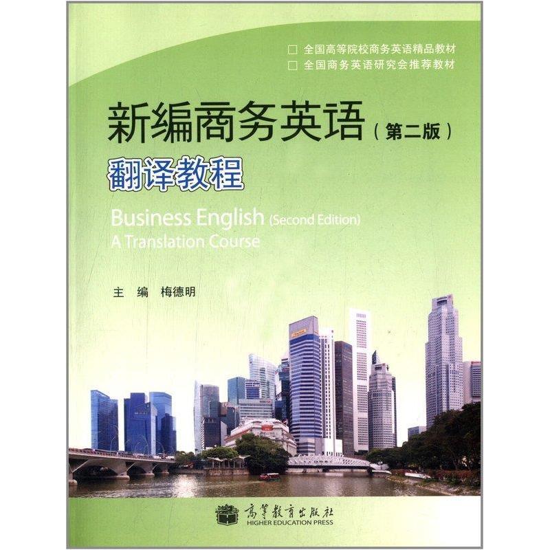 正版 新编商务英语翻译教程(第二版) 梅德明 高等教育出版社