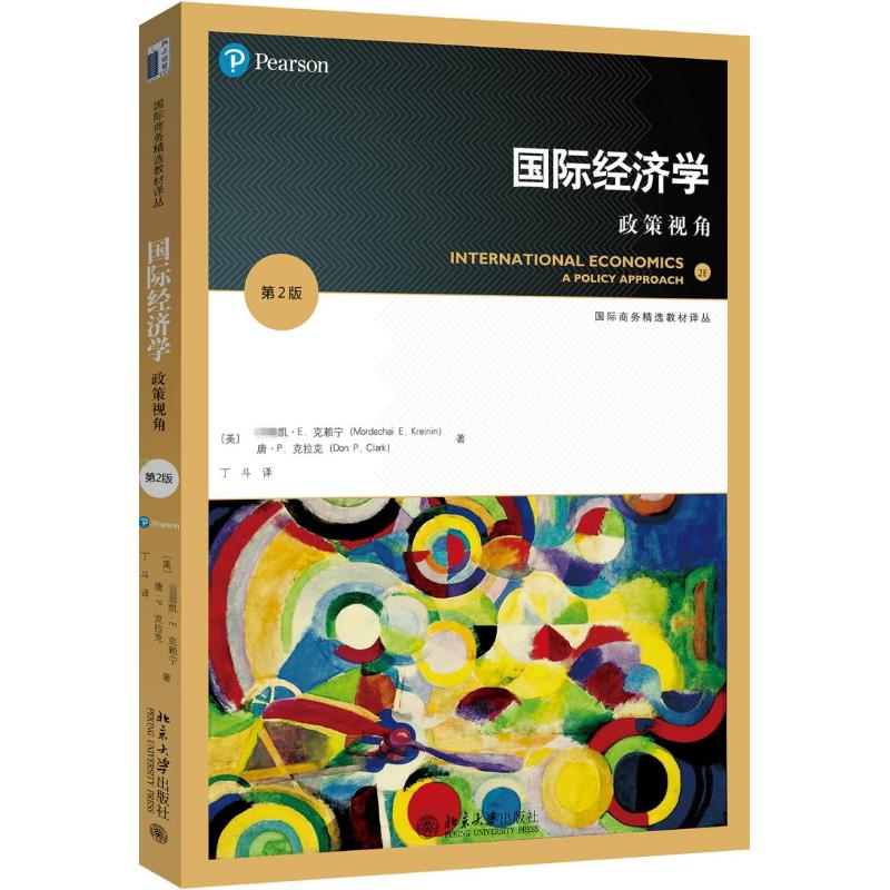 正版图书 国际经济学：政策视角（第2版翻译版） [美]凯·E.克赖宁，唐·P.克拉克Don P.C 北京大学出版社 9787301287293