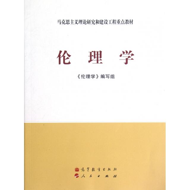 正版 伦理学(马克思主义理论研究和建设工程重点教材) 伦理学编写组 高等教育