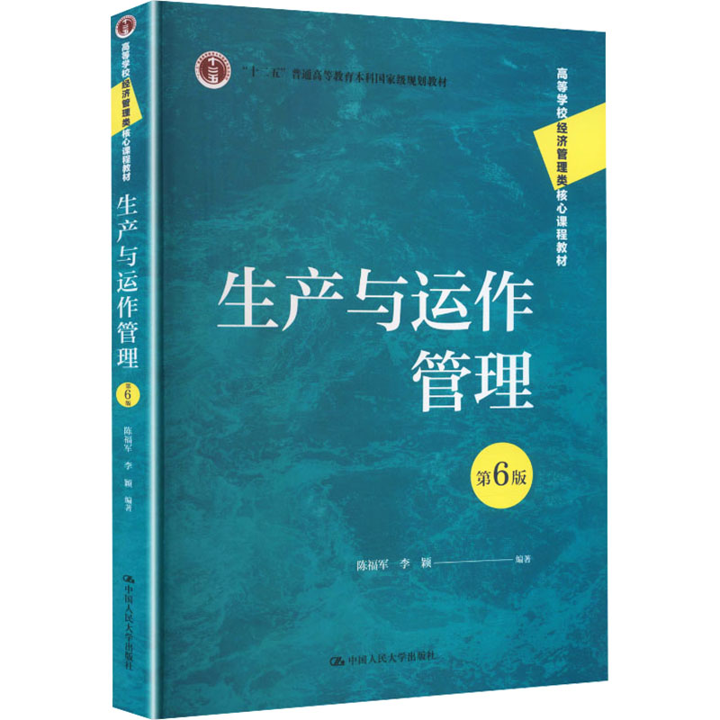 生产与运作管理(第6版)(高等学校经济管理类核心课程教材) 陈福军,李颖 编著 编 中国人民大学出版社